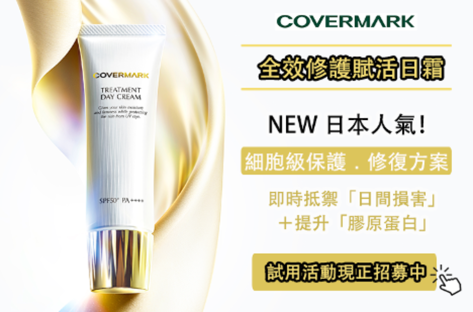 COVERMARK全效修護賦活日霜試用活動｜GirlStyle 女生日常