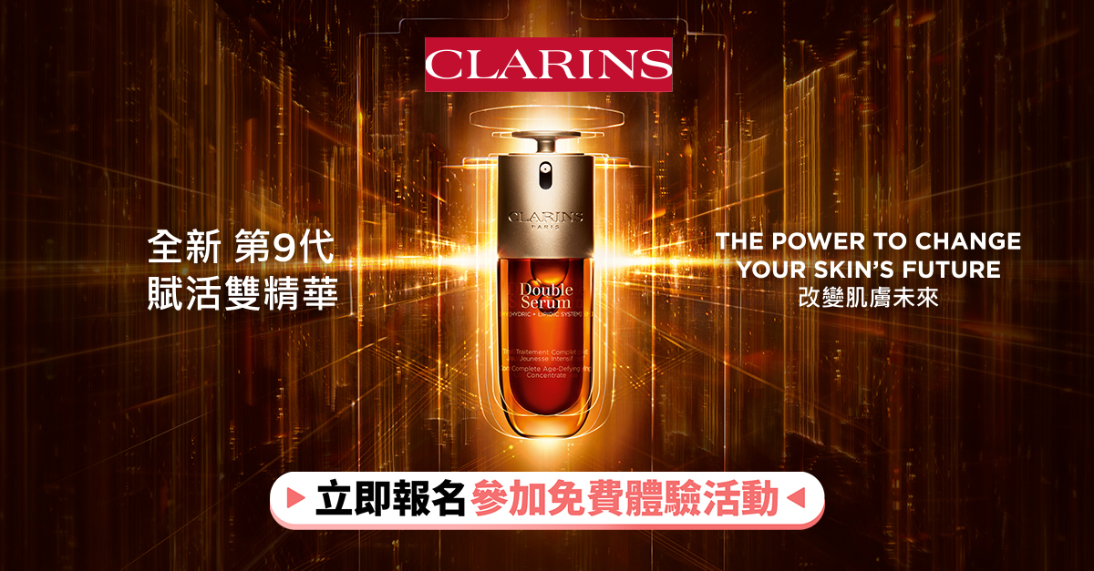 CLARINS全新第9代DoubleSerum試用活動｜GirlStyle 女生日常